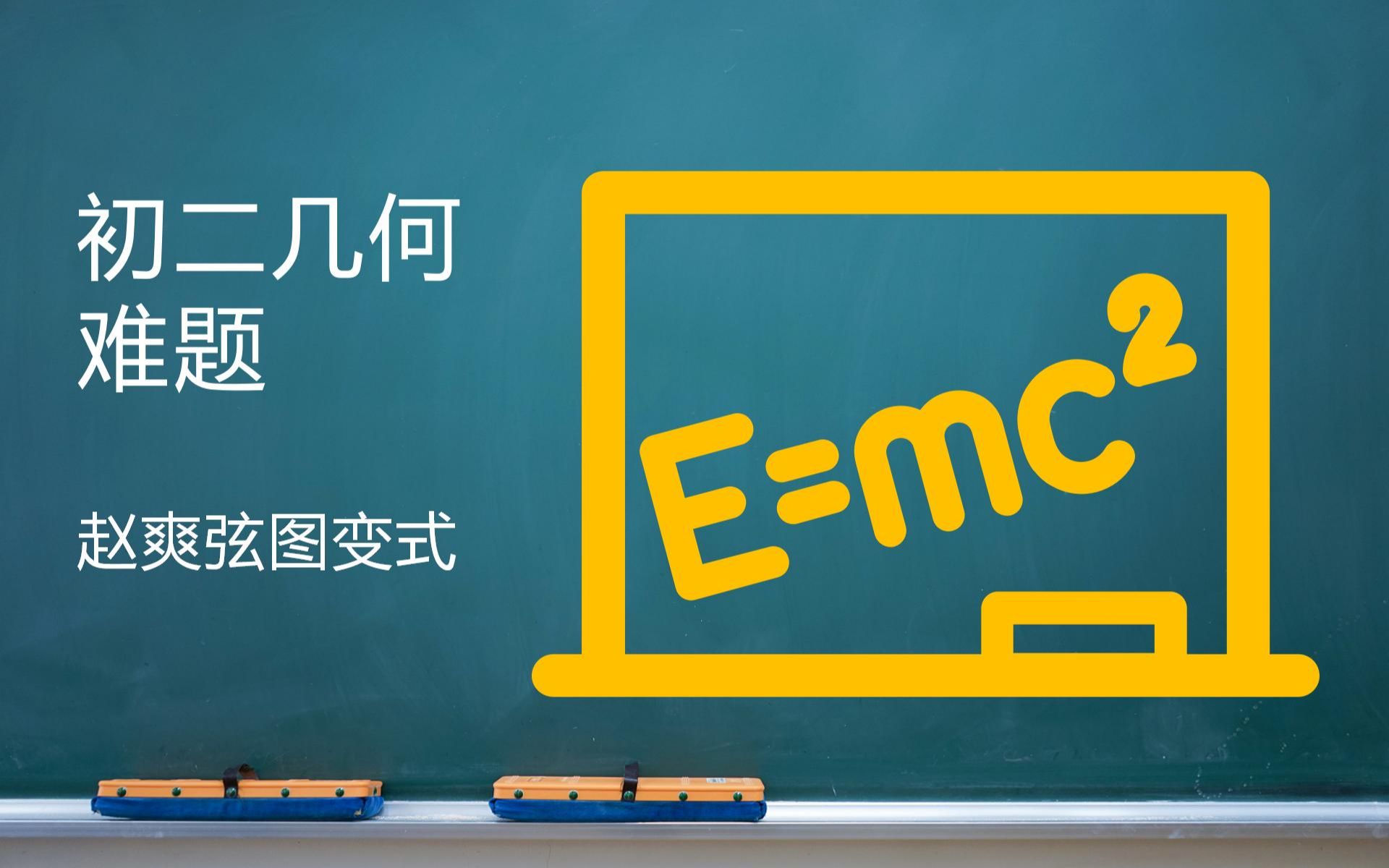 真题讲解|初二几何,赵爽弦图变式,你废了吗?