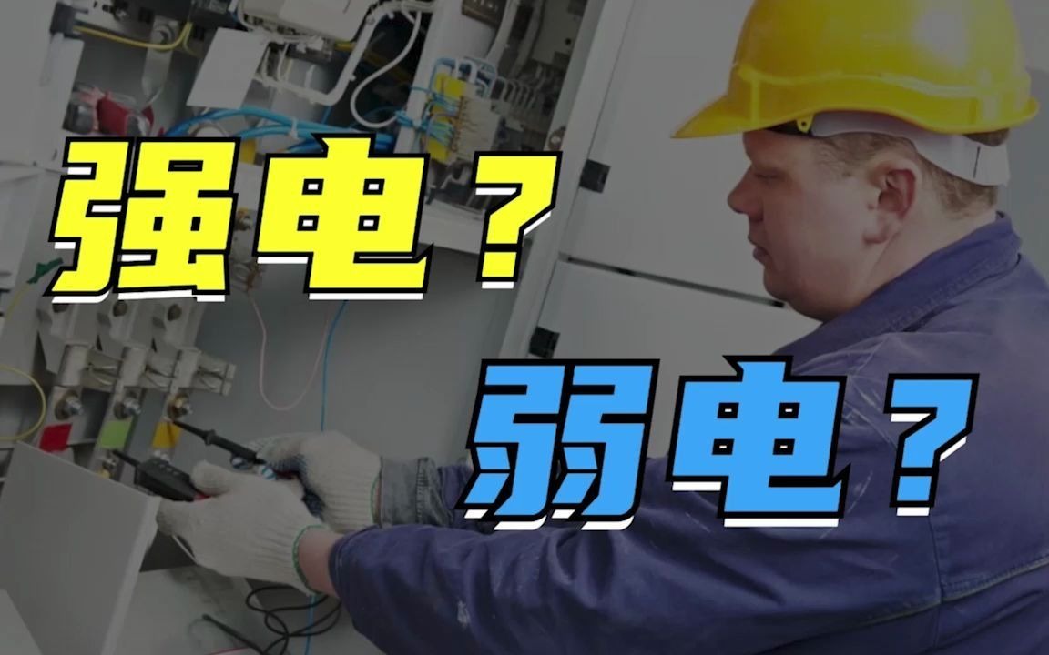 老电工常说的强电和弱电,指的是什么呢?