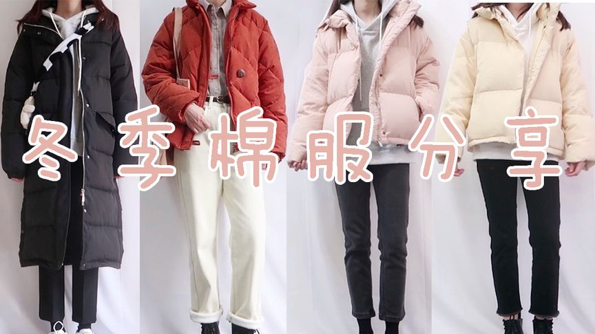 冬装6|双十二淘宝棉服羽绒服分享|冬季普通保暖穿搭
