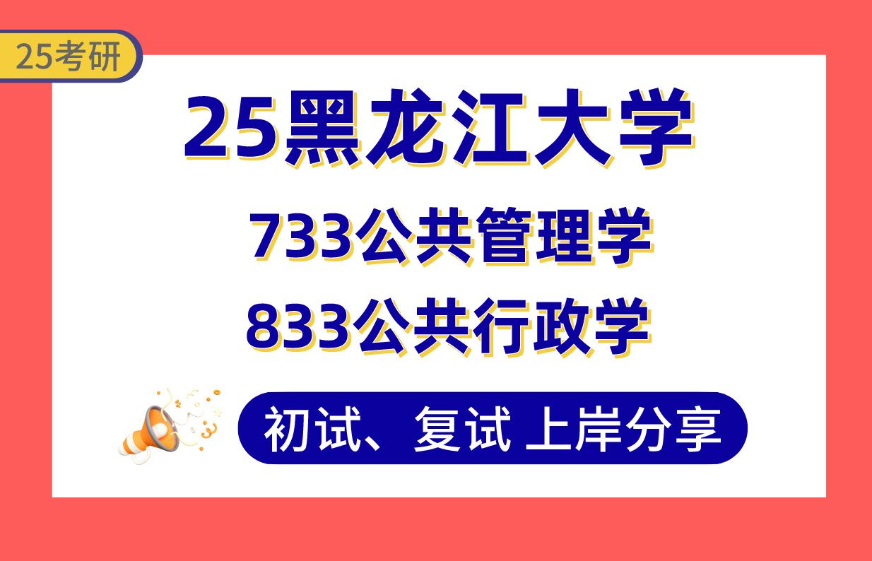 ...395+行政管理上岸学姐初复试经验分享-733公共管理学/833公共行政...