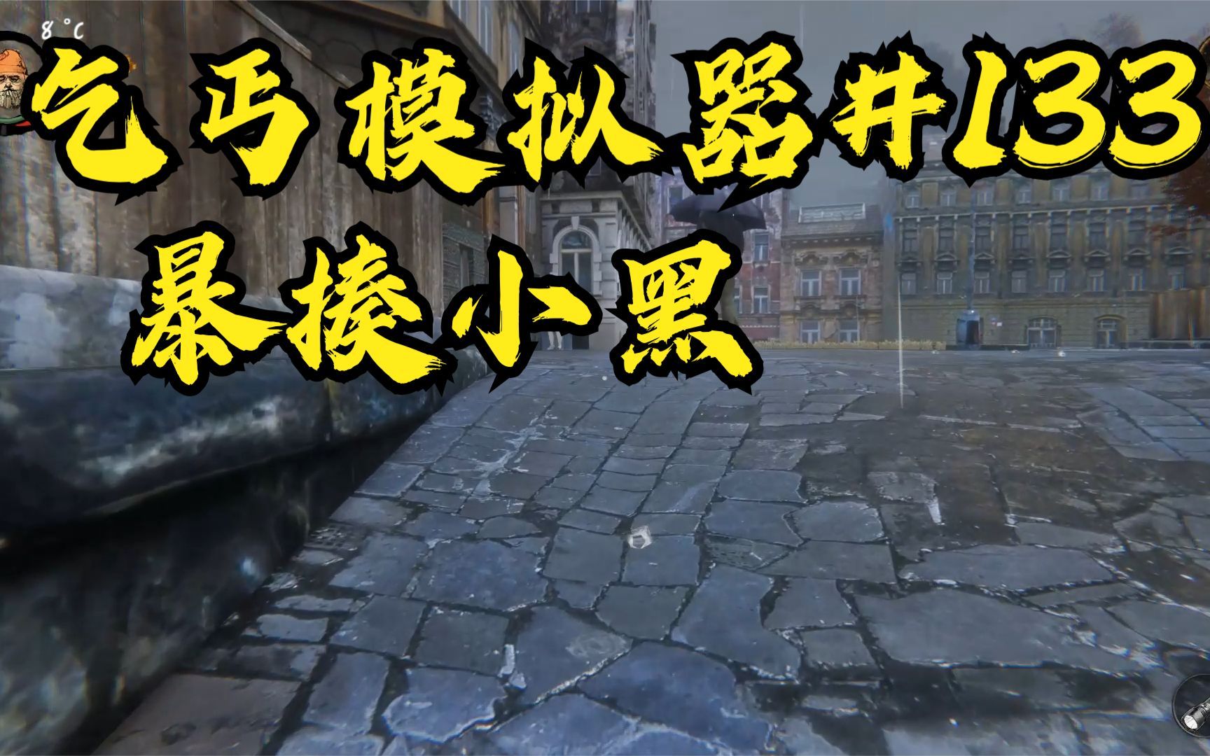【石头】乞丐模拟器第一百三十三期:暴揍小黑