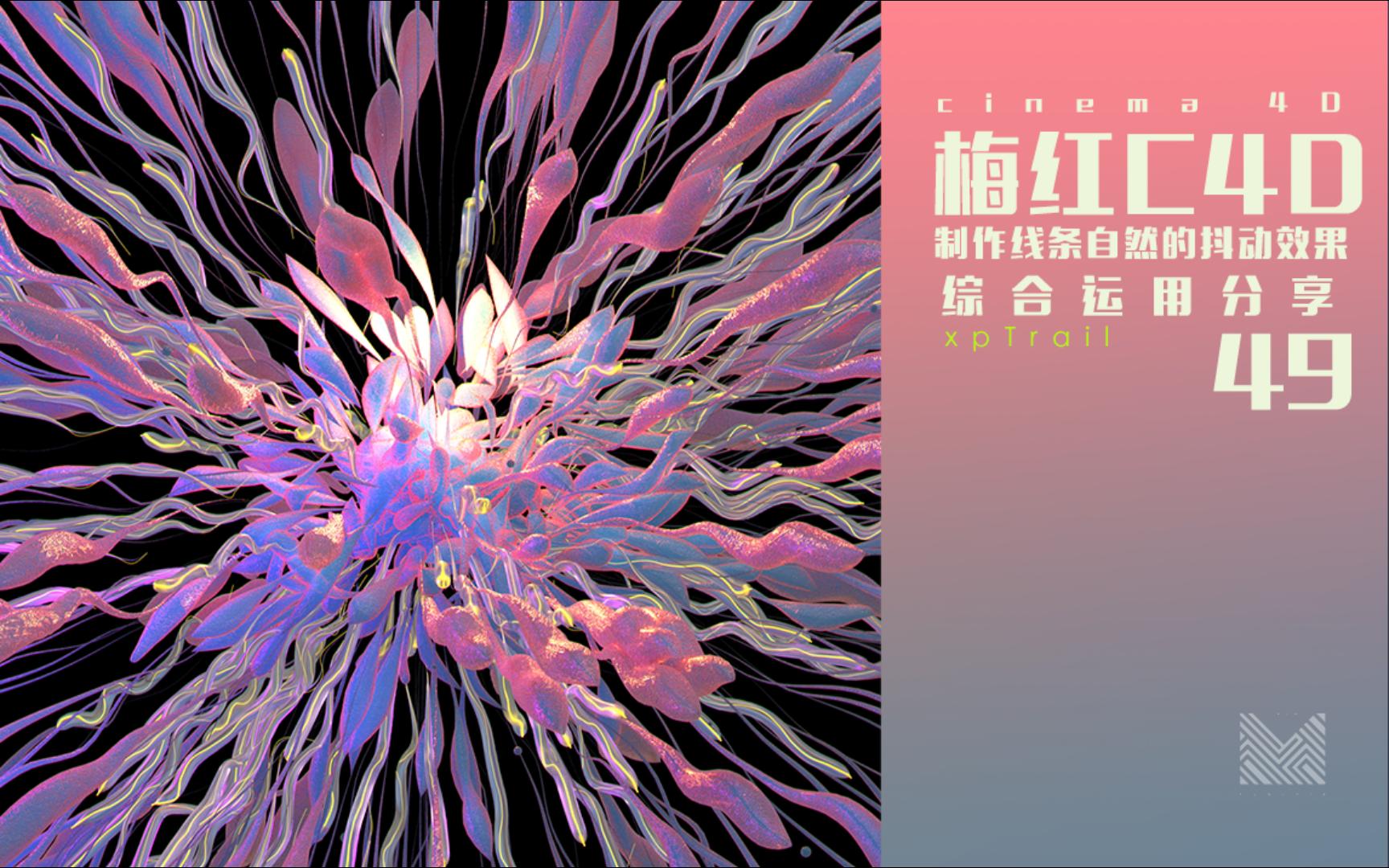 运用xp线条制作艺术化抽象图形【梅红C4D分享49】