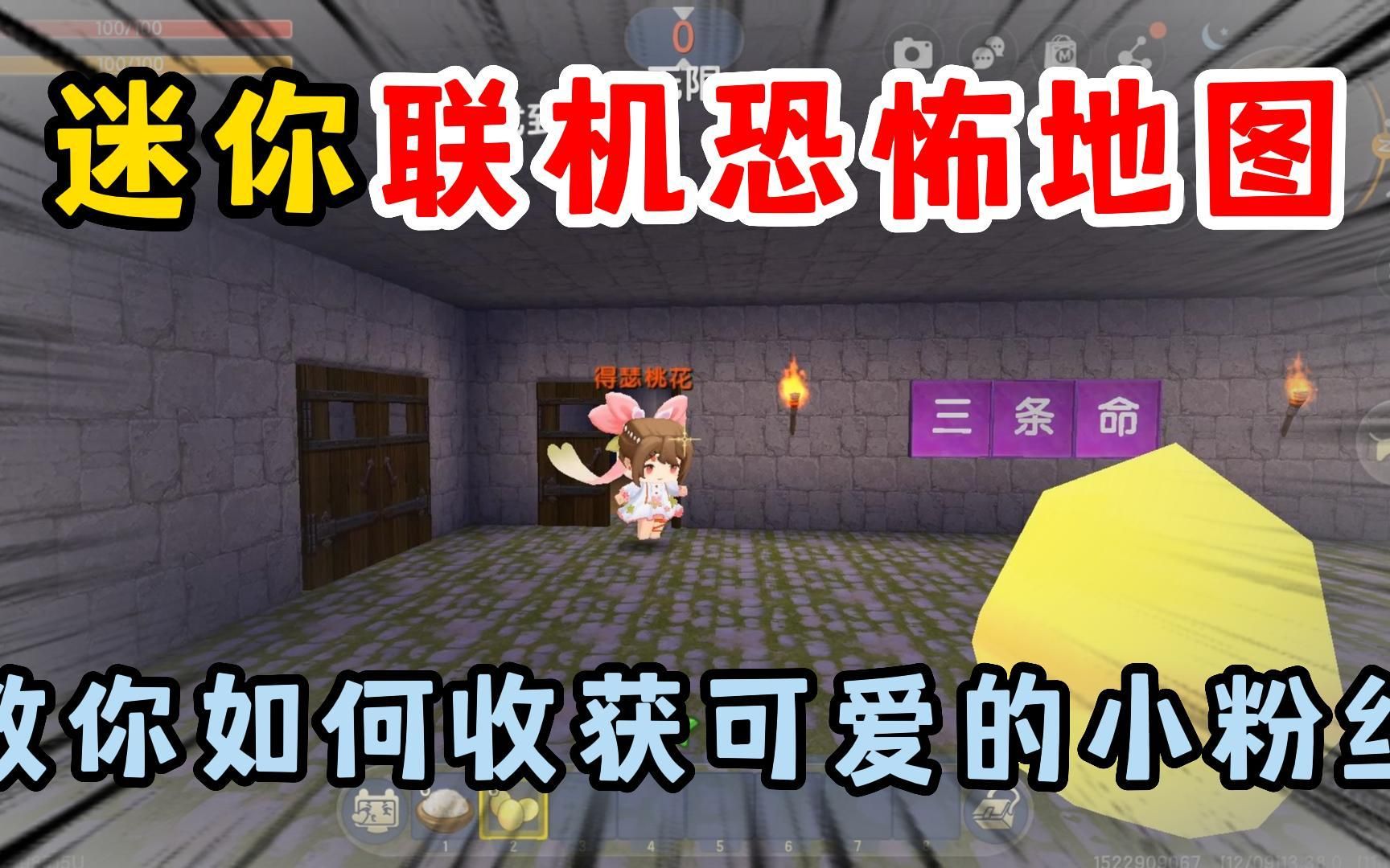 迷你世界:迷你世界联机恐怖地图,教你如何收获可爱的小粉丝_迷你世界...