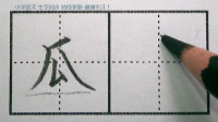 语文同步书法:一年级下册《小猴子下山》生字“瓜”