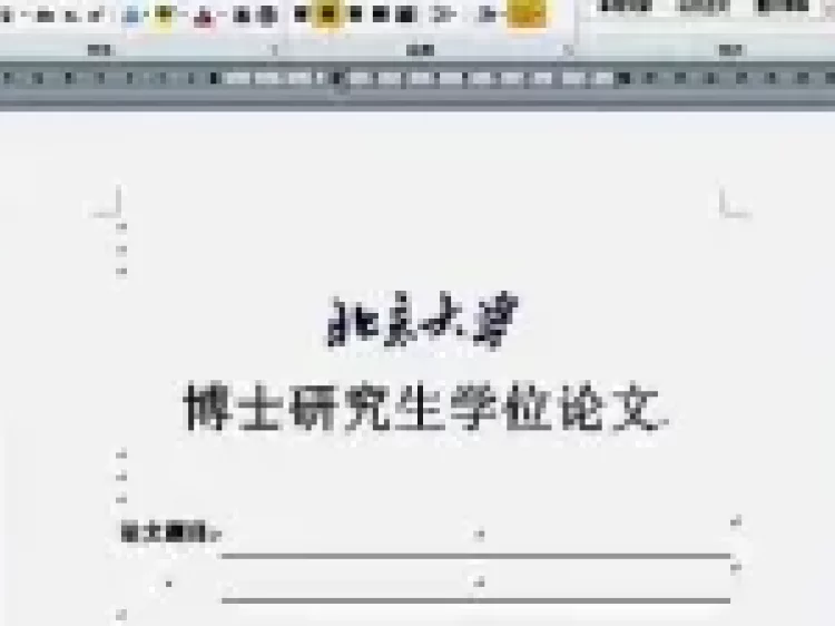 大学电脑技巧004_毕业论文排版演示