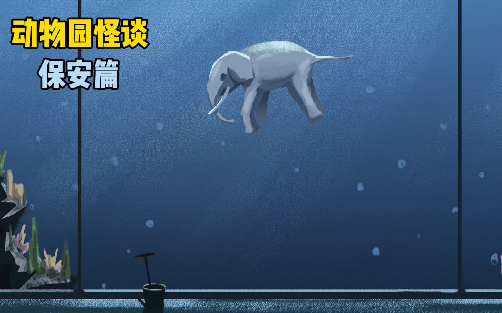 动物园怪谈,保安篇