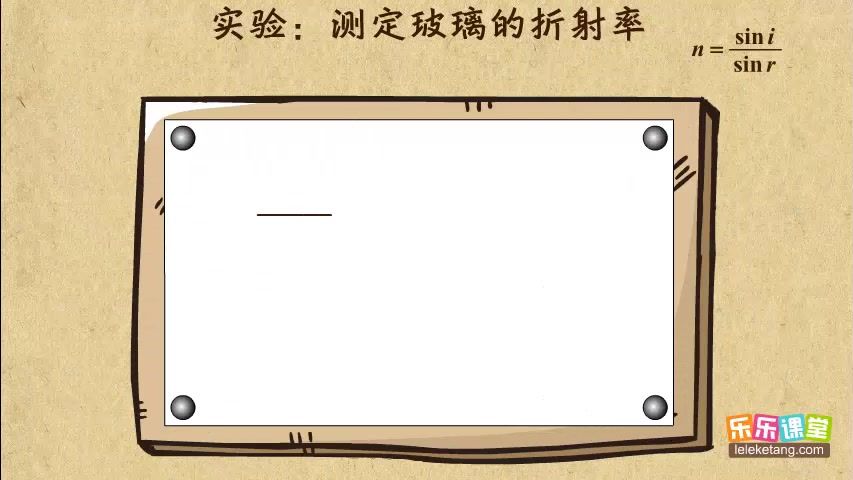 高中物理 选修3-4 实验;测定玻璃的折射率