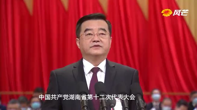 中国共产党湖南省第十二次代表大会隆重开幕