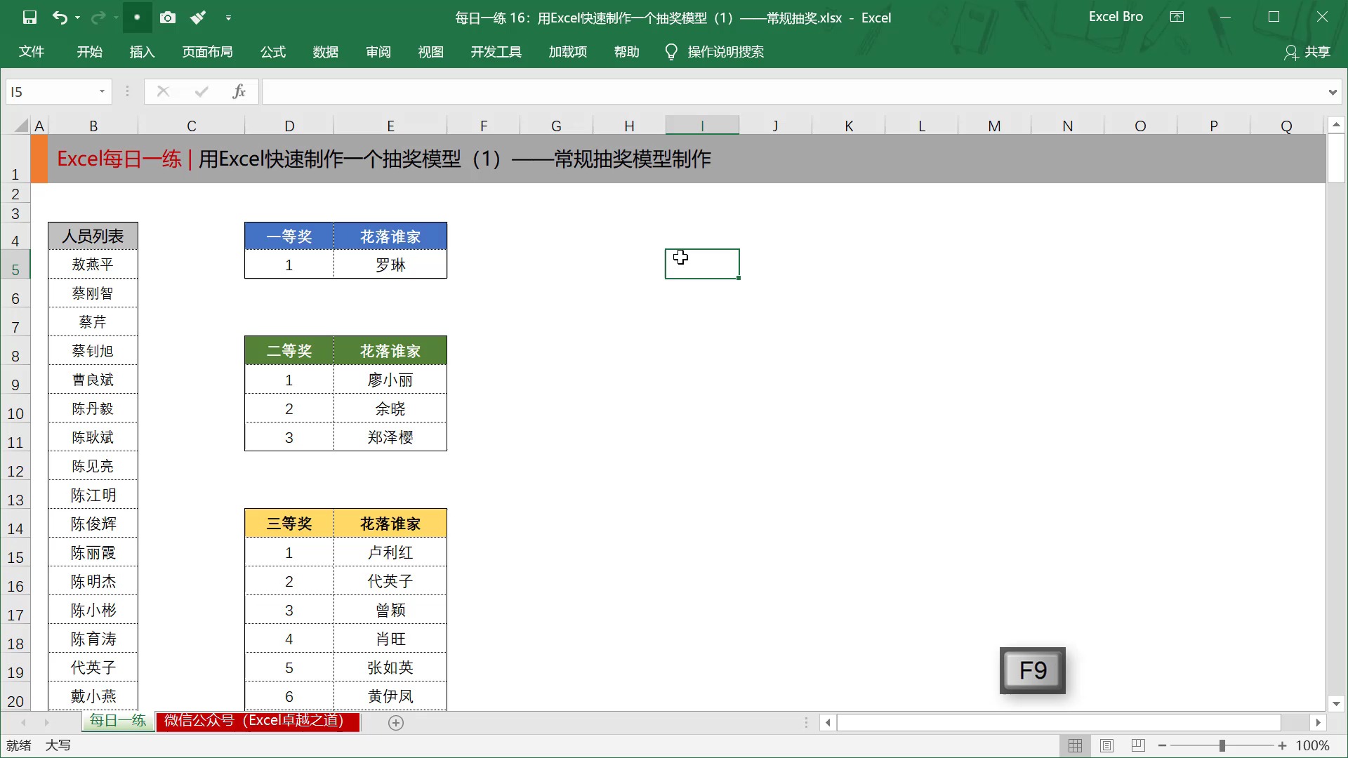 每日一练 16:用Excel快速制作一个抽奖模型(1)常规抽奖