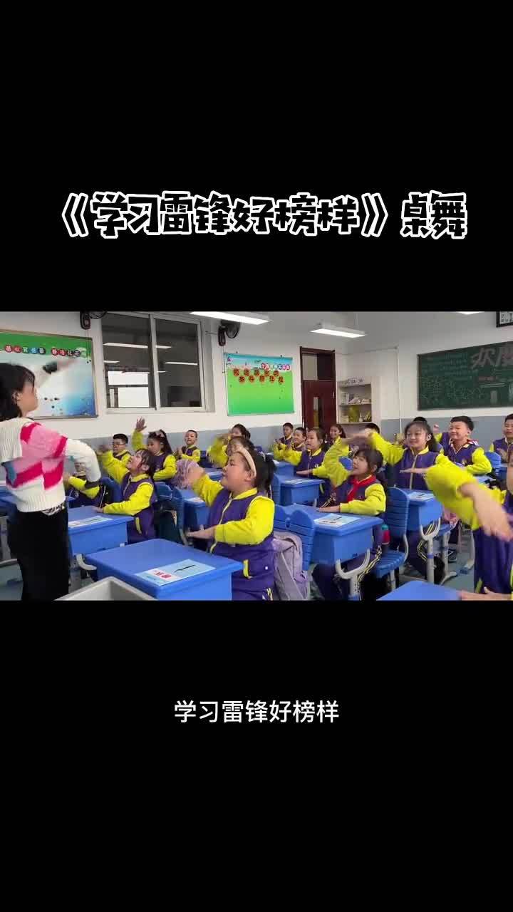 .老师课桌舞学习雷锋好榜样马上又是雷锋日了,孩子们的激情不灭,完整.