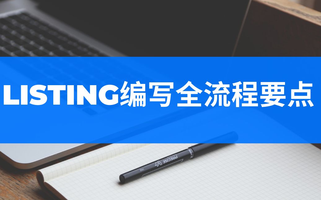 跨境电商|亚马逊listing编写要点详解