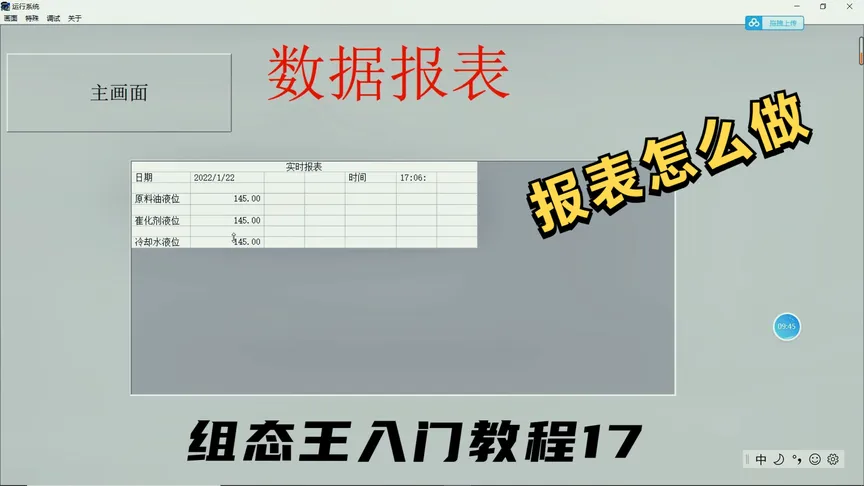 组态王入门教程17-(实时报表)