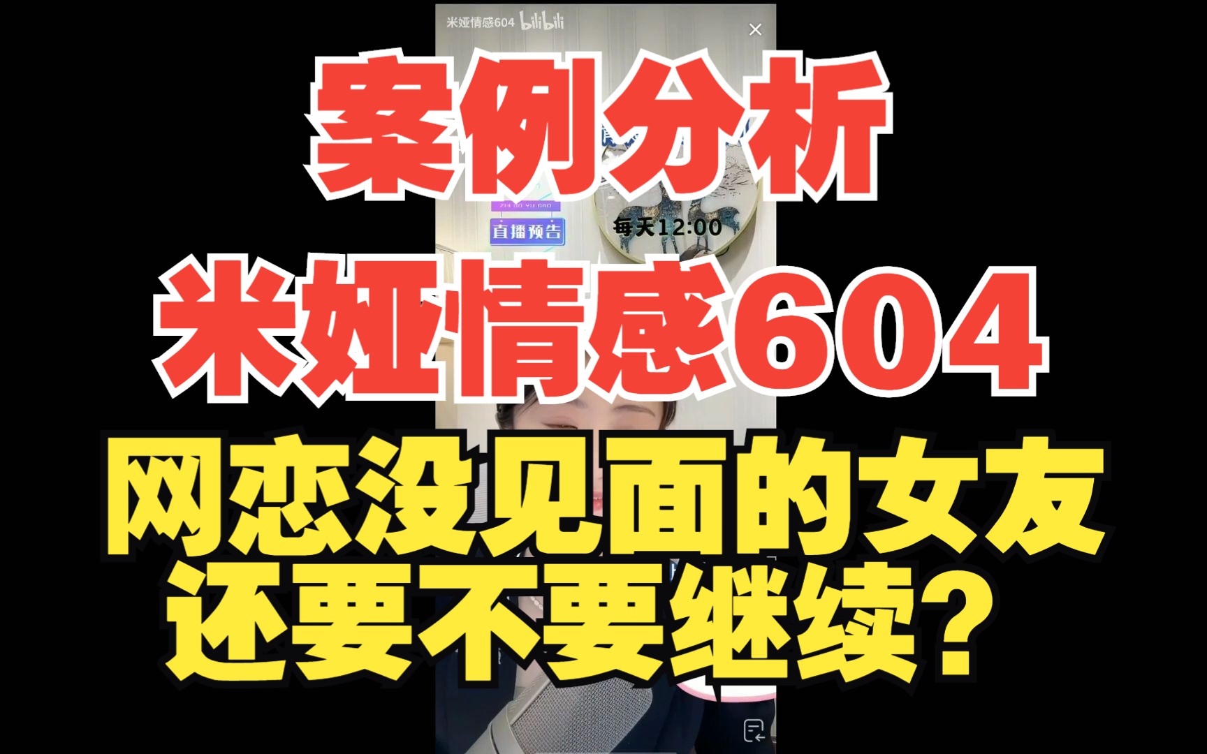 案例分析 米娅情感604 网恋没见面的女友还要不要继续?