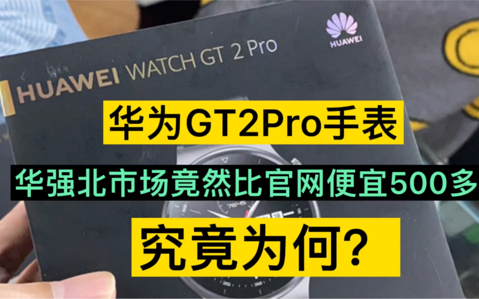 这款华为手表,华强北市场拿货竟然比官网大几百?