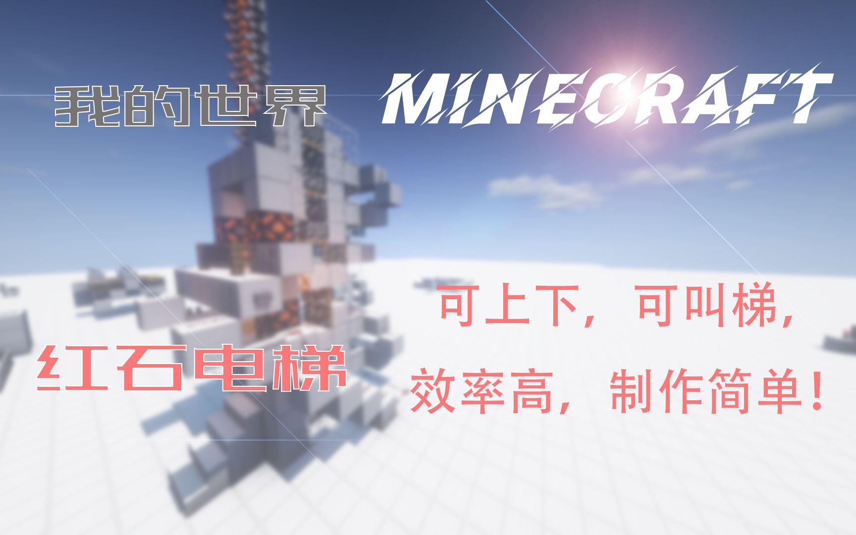 [我的世界]可上下楼红石电梯,还可以叫梯,速度快,制作简单,萌新嘚瑟系列!