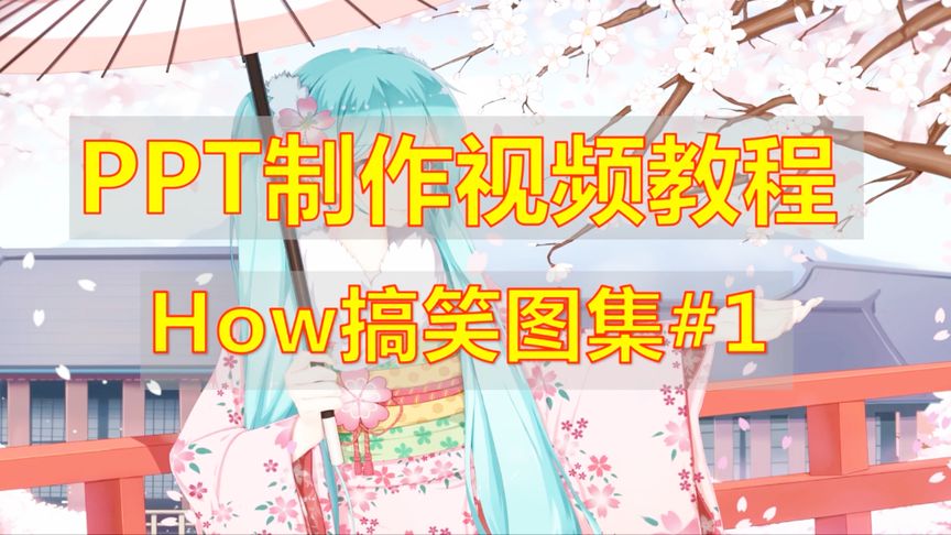 教大家用PPT来制作视频,简单做出各种精彩的效果