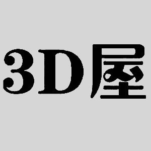 3D屋 