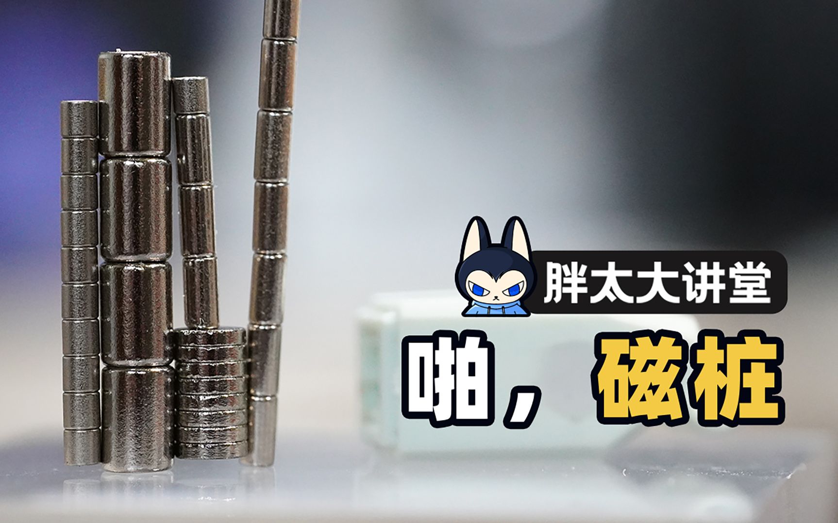 【胖太×大讲堂】很稳,但是没有穿帮。磁桩的打法与小改件的添加教程