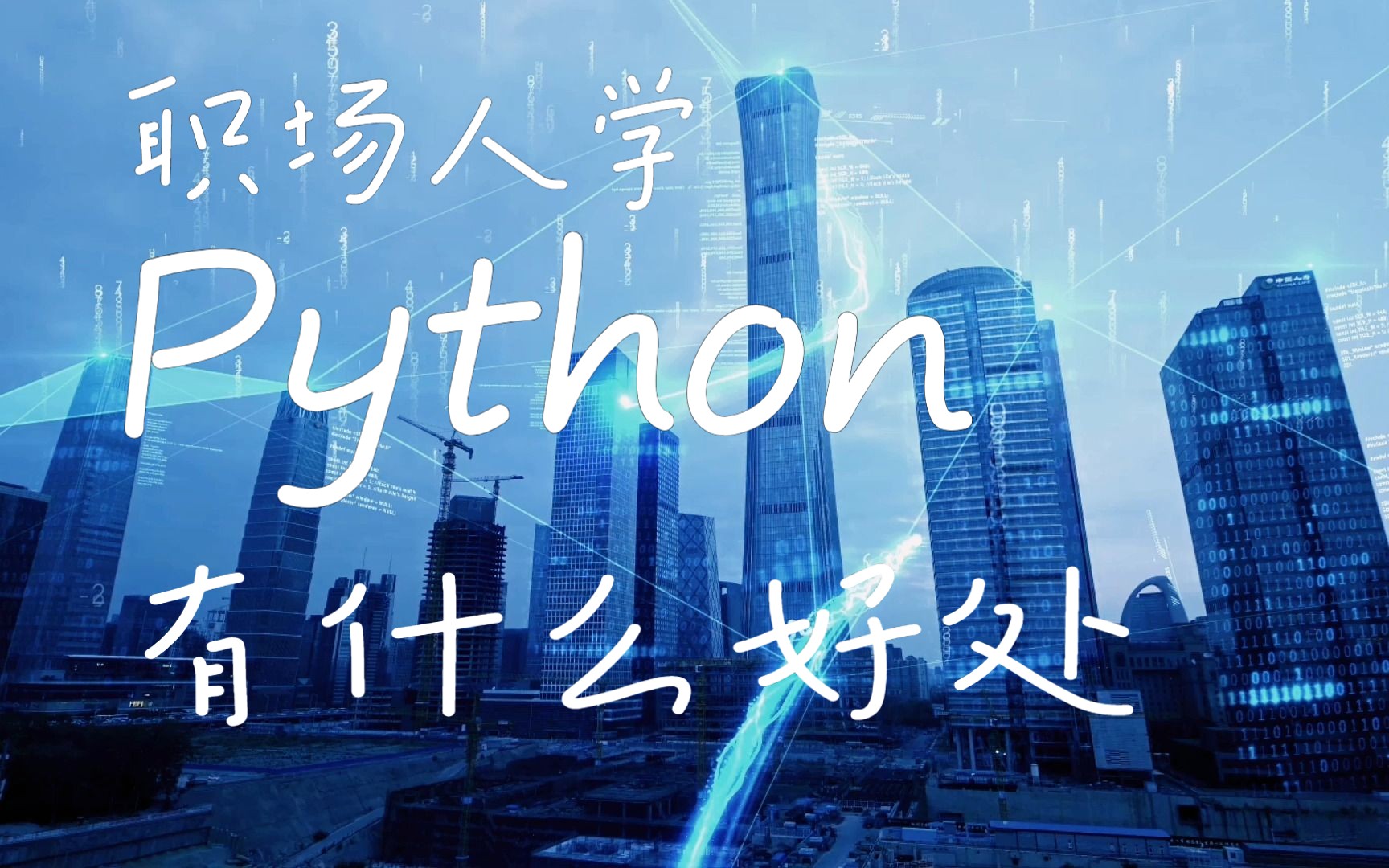 上班族学习Python编程怎么样?又该怎么学?你想知道的都在这里