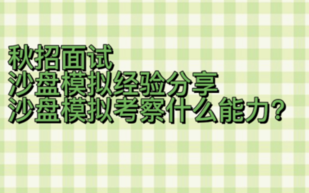 秋招面试 沙盘模拟经验分享