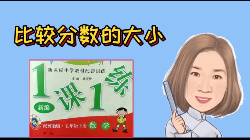 冀教版数学五年级下册,比较分数的大小+妙招~