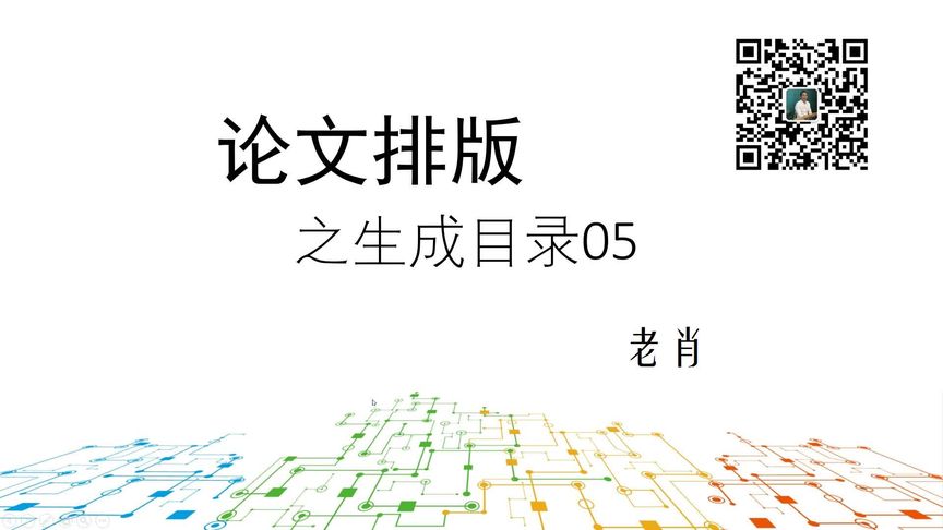 论文排版-目录的生成05