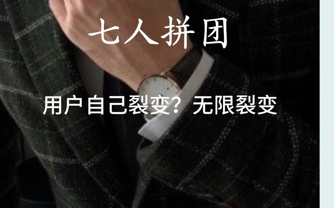 七人拼团,裂变式增长:打造无限循环的盈利模式