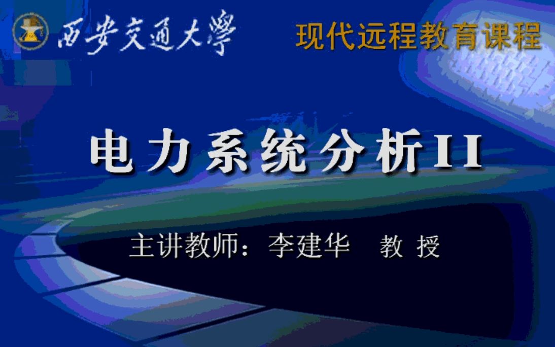 电力系统暂态分析(全60讲,西安交大--李建华讲授)