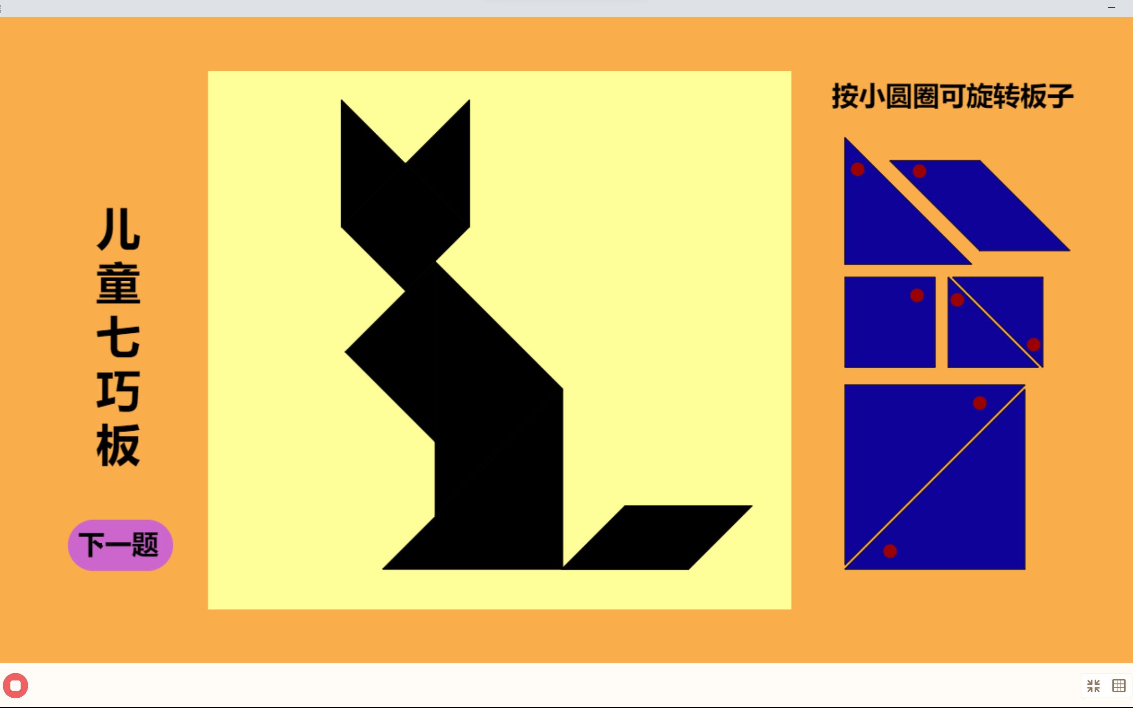 少儿编程之编程猫作品源码:儿童七巧板