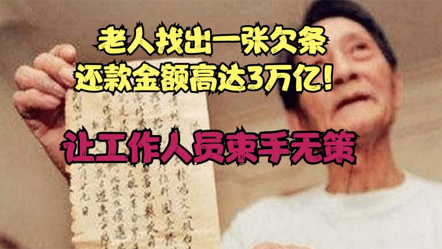老人找出一张欠条,还款金额高达3万亿,让工作人员束手无策