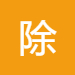 上海除哥哥 