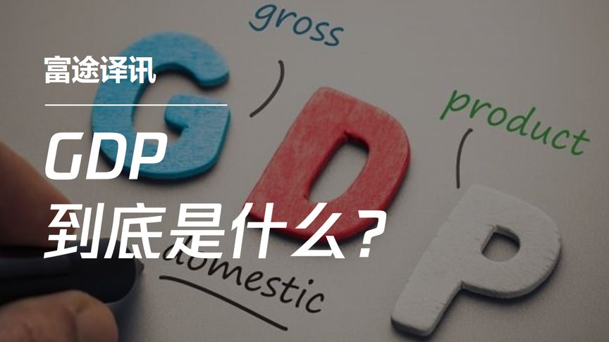 人们常挂在嘴边的GDP到底是什么?