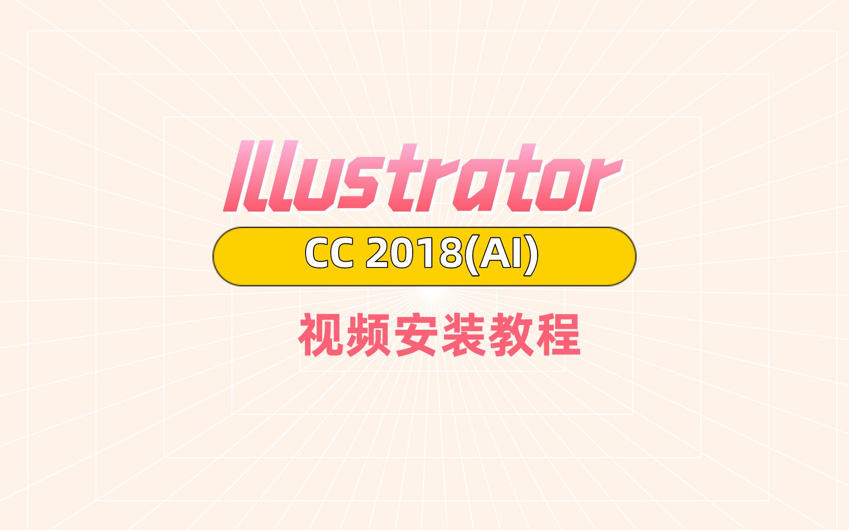 Adobe Illustrator CC 2018 AI2018简体中文版安装教程+永久激活