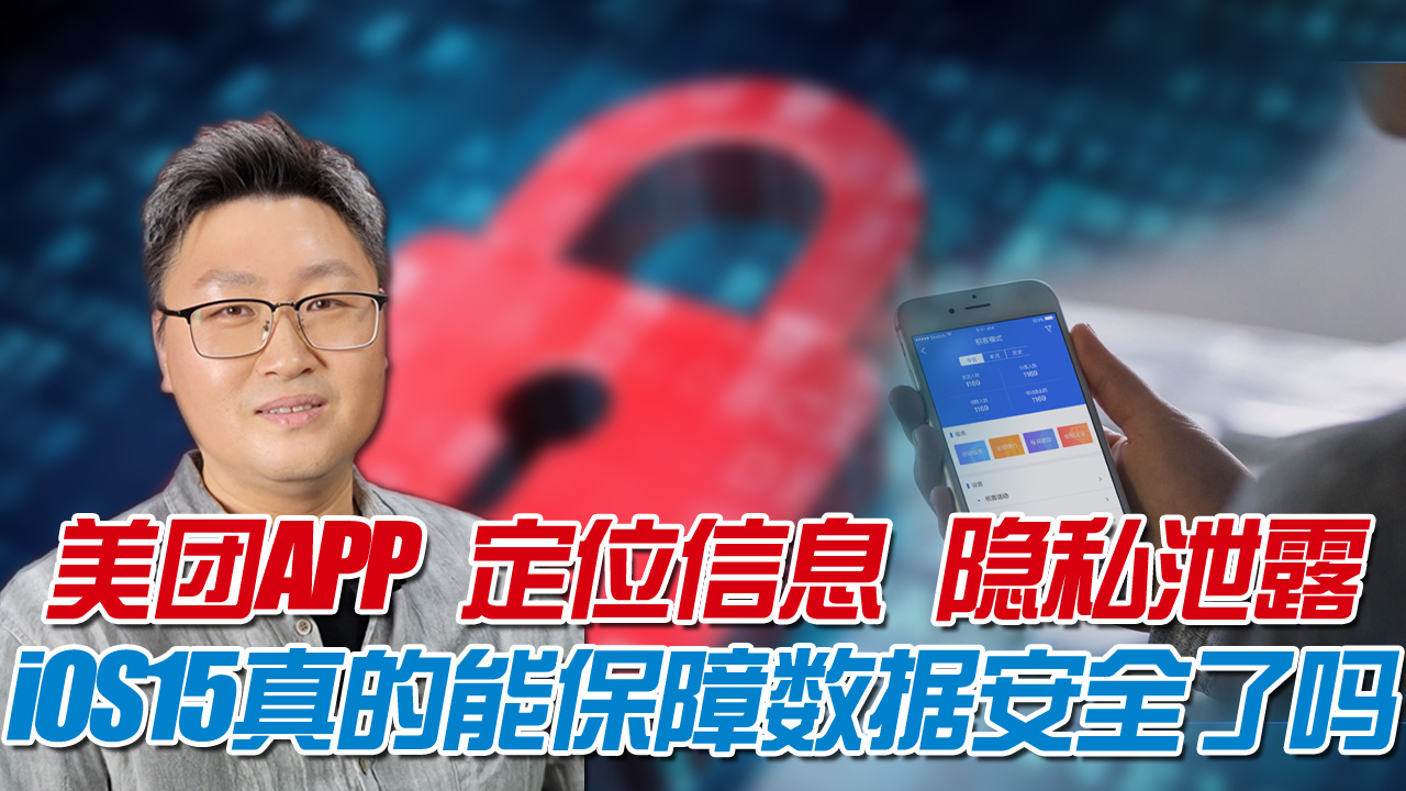 不仅美团,几乎所有APP都在后台反复定位!该如何防范隐私泄露
