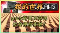   我的世界:grox的百万村民社会模拟实验!