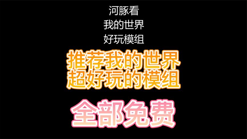 我的世界免费模组推荐-监控器