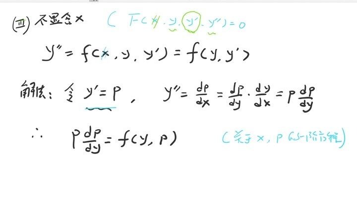 情形三:不显含x——高等数学 微分方程 第五节 可降阶的高阶微分方程(4)