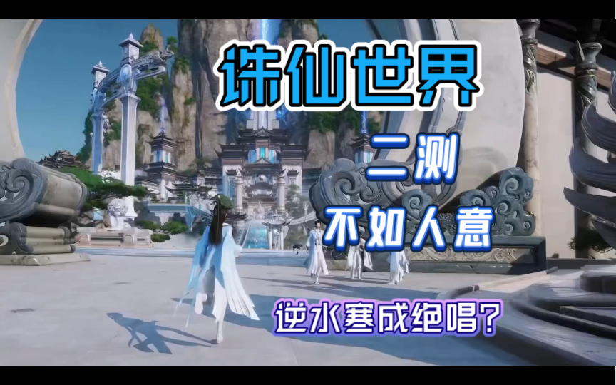 完美世界《诛仙世界》二测不如人意,官方致歉,MMORPG去向何方 ?