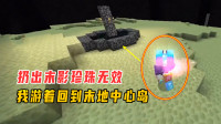 我的世界惊变100天35:扔出末影珍珠无效,我游着回到末地中心岛