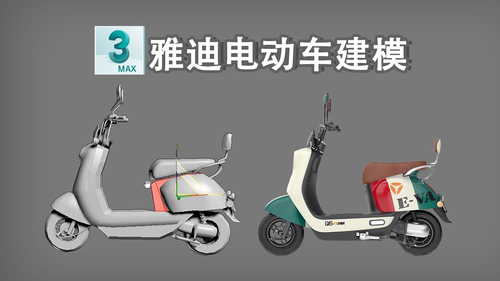 【3dmax新手教程】雅迪电动车(小电驴)载具模型制作,小白也能轻松...