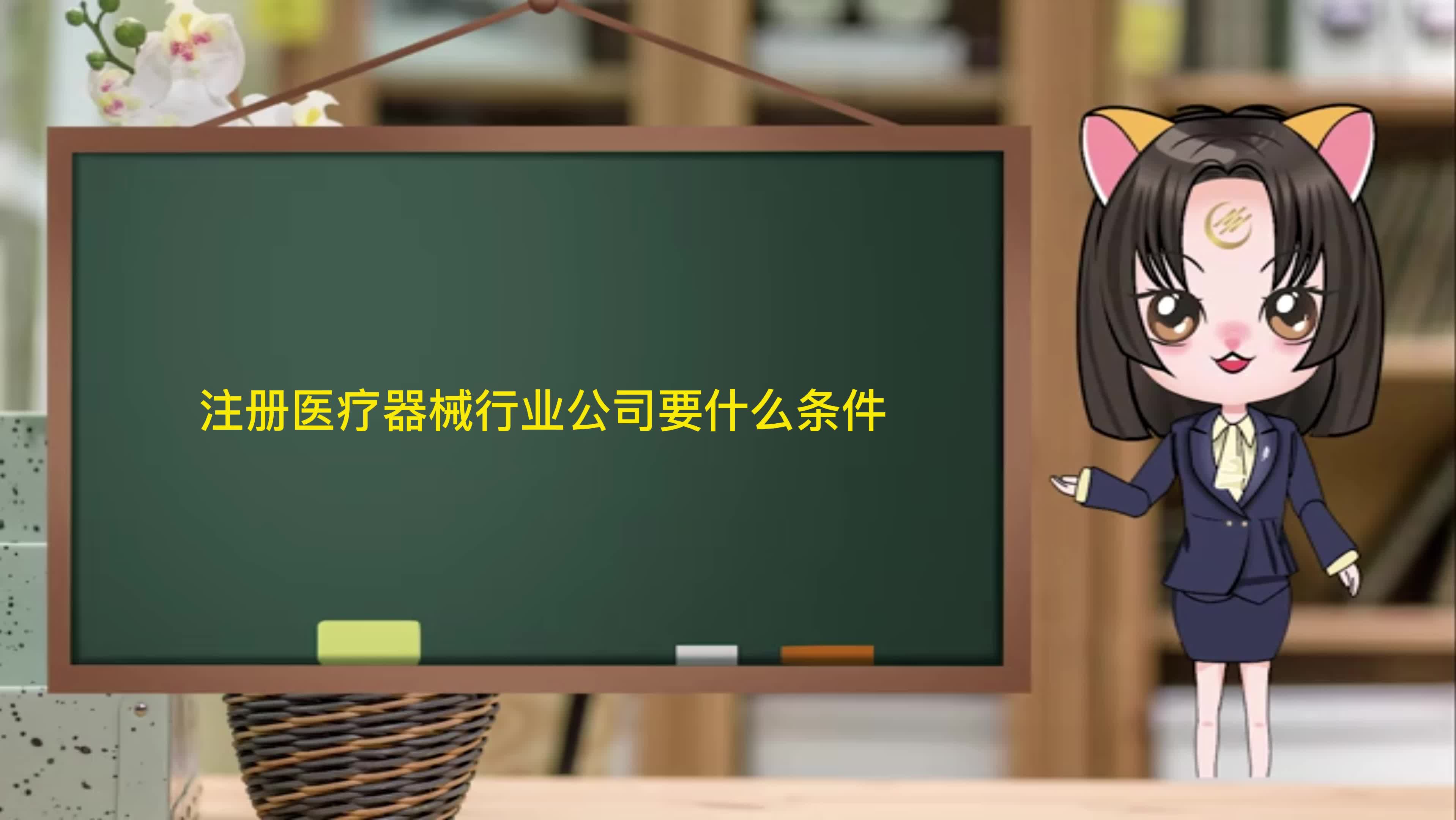 注册医疗器械行业公司要什么条件