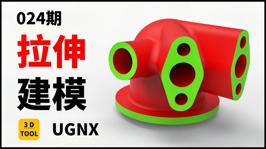 024期:SIEMENS UGNX建模|使用简单的拉伸命令绘图|学浪计划