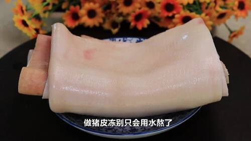 做猪皮冻千万别用水熬了 ,教你30年的经验和诀窍