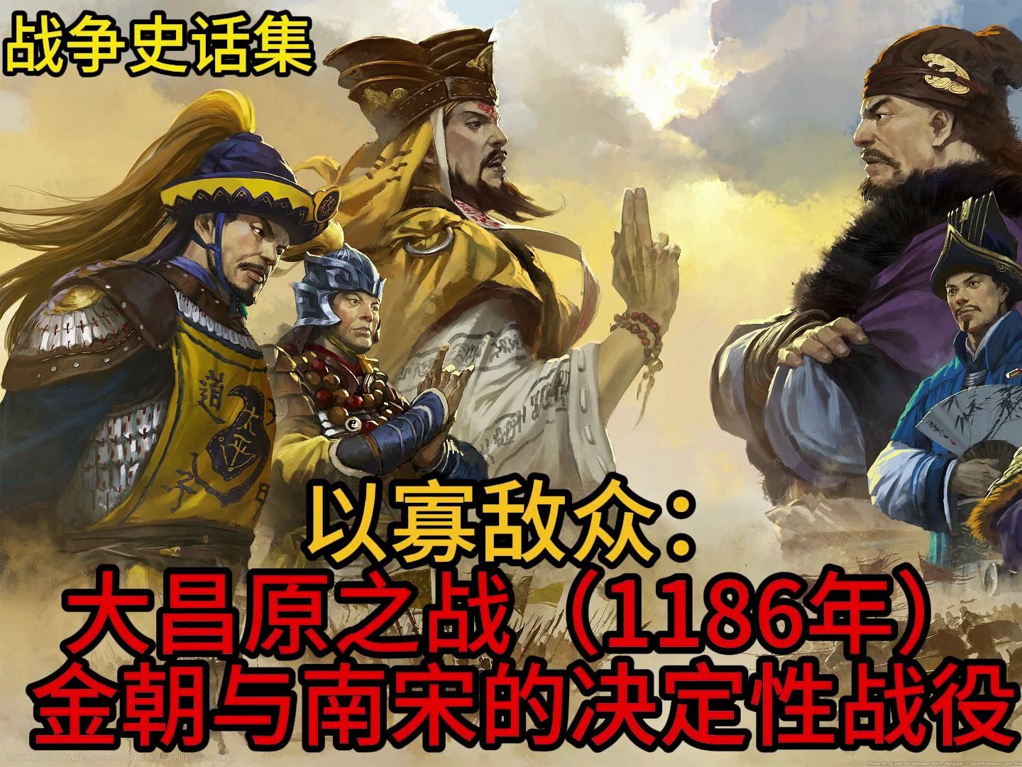 以寡敌众:大昌原之战(1186年):金朝与南宋的决定性战役