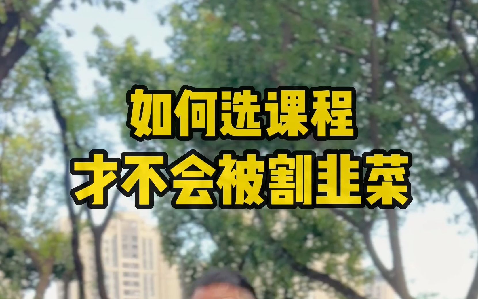 如何选设计课程才不会被割韭菜?