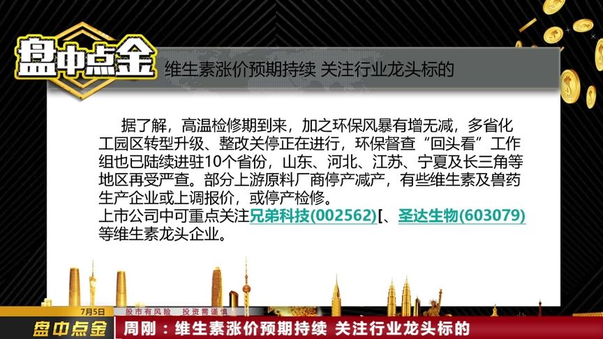 周刚:维生素涨价预期持续 关注行业龙头标的