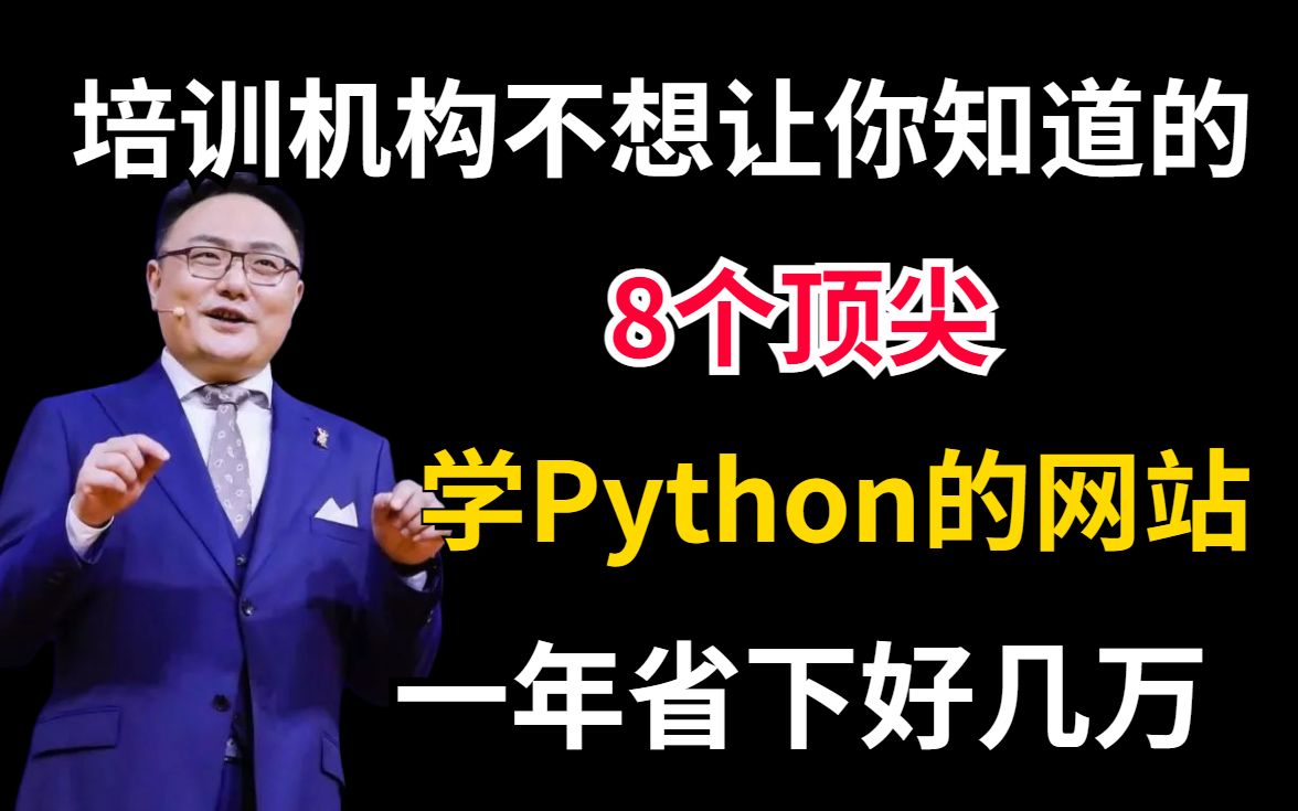 培训机构不想让你知道的8个顶尖学Python的网站,一年省下好几万