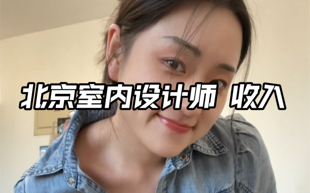 在北京 室内设计师的收入