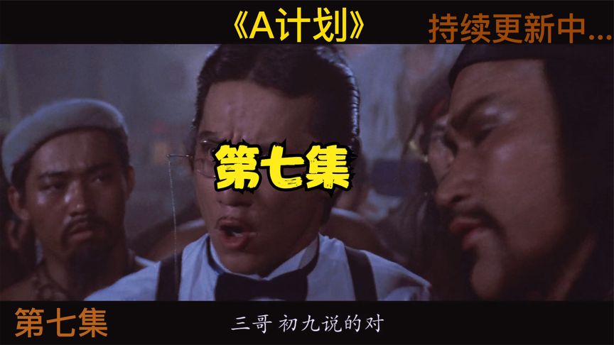 经典电影 A计划#成龙#电影推荐
