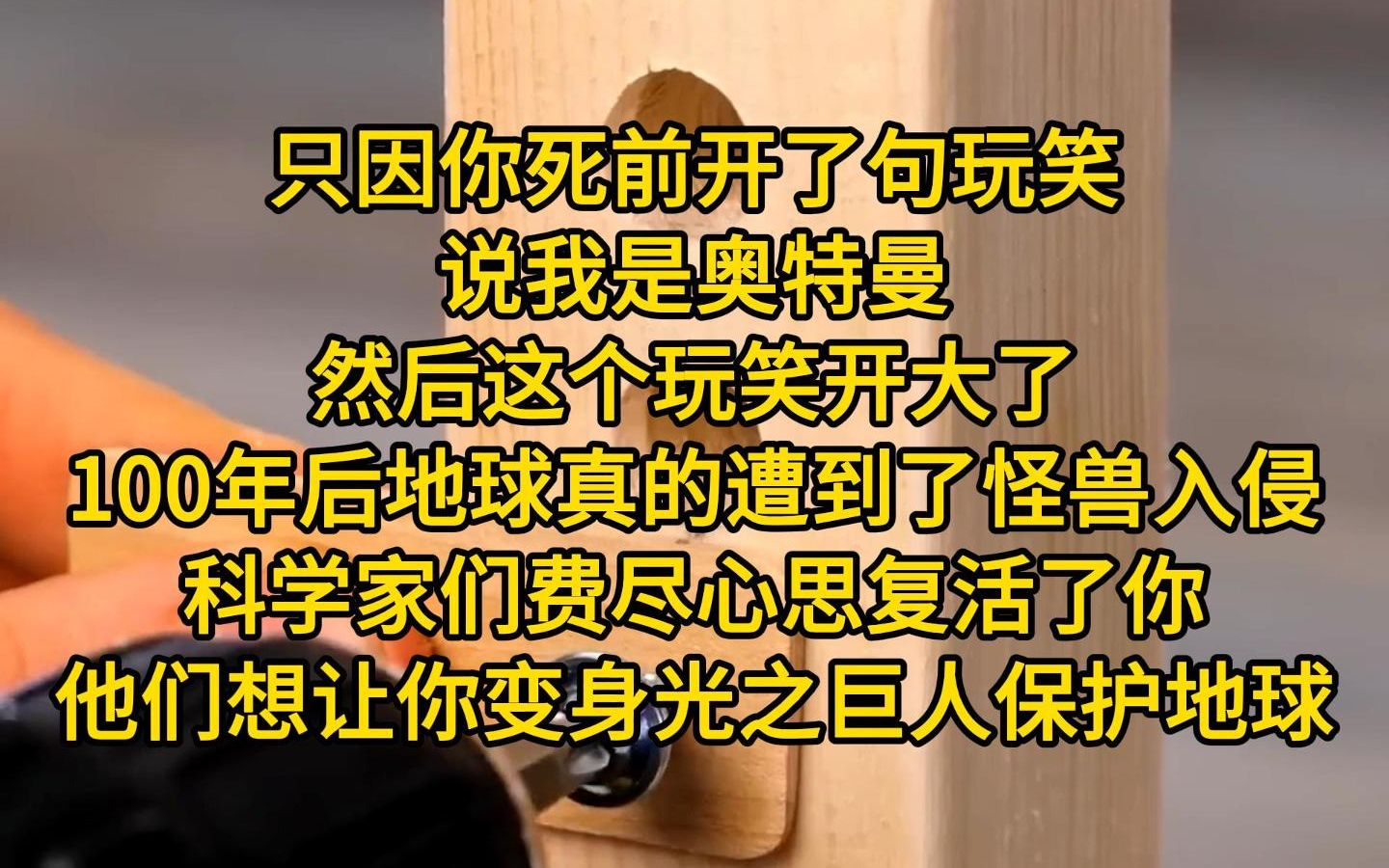 《超级复活》只因你死前开了句玩笑说我是奥特曼,然后这个玩笑开大...